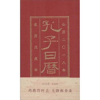 孔子日历 2018