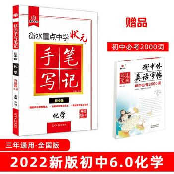 衡水重点中学状元手写笔记6.0化学（初中版 各年级通用）赠衡中体字帖 2022版