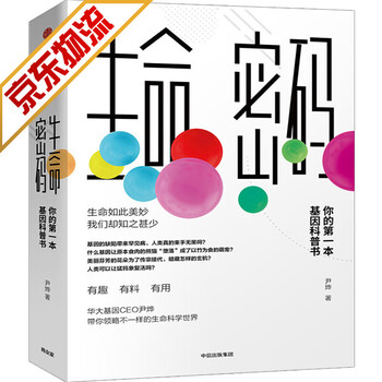【系列自选】生命密码123 人人都关心的基因科普 尹烨 著 生命密码 你的第一本基因科普书