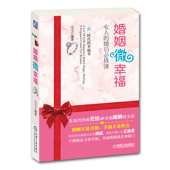 婚姻微幸福:女人的婚后必修课
