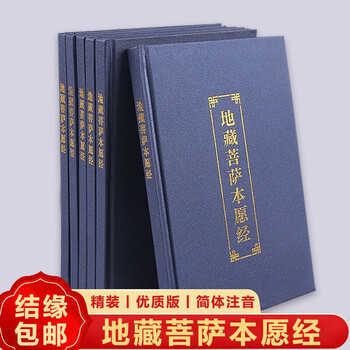 精装地藏经注音版简体诵本佛经地藏菩萨本愿经完整版上中下卷拼音诵读硬皮大字版 【精装蓝皮地藏经】