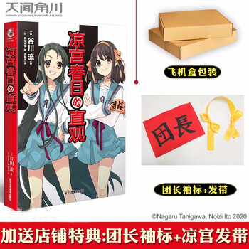 【自选】凉宫春日系列套书全12册，凉宫春日系列套书（1-9册）， 凉宫春日的直观 天闻角川系列日本轻小说二次元原著动漫小说书籍预售 凉宫春日的直观（定价38元）