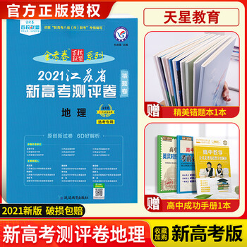 新高考】2021江苏省金考卷高考地理猜题卷百校联盟高考测评卷选考高中高三高考总复习资料套模拟一轮必刷