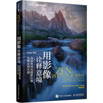 用影像诠释意境 高品质风光摄影后期从理念到实战 图书