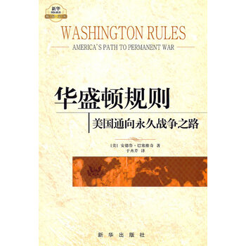 华盛顿规则:美国通向战争之路