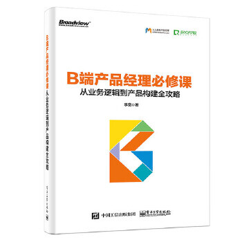 B端产品经理必修课:从业务逻辑到产品构建全攻略