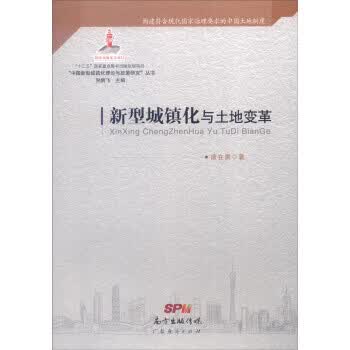 新型城镇化与土地变革