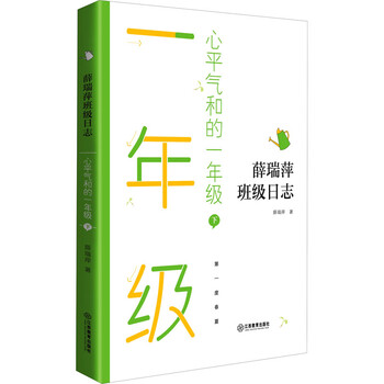 心平气和的1年级 下 图书