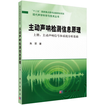 保证正版 主动声呐检测信息原理 上册：主动声呐信号和系统分析基础 朱埜 科学出版社