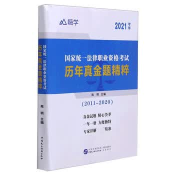 国家统一法律职业资格考试历年真金题精粹