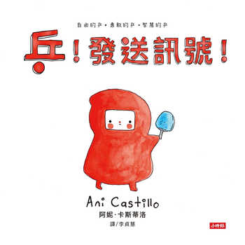 预售 阿妮-卡斯蒂洛 乒！发送讯号（自由的、勇敢的、智慧的面对人际关系） 时报出版
