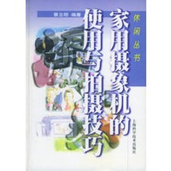 家用摄象机的使用与拍摄技巧 休闲丛书【正版图书】