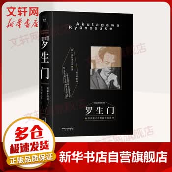 罗生门 芥川龙之介短篇小说选
