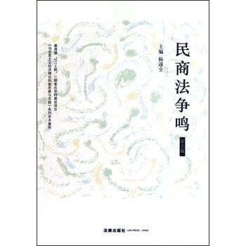 民商法争鸣(第2辑)  法律出版社