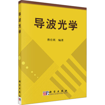 导波光学 曹庄琪 编 书籍