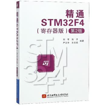 精通STM32F4(寄存器版第2版)