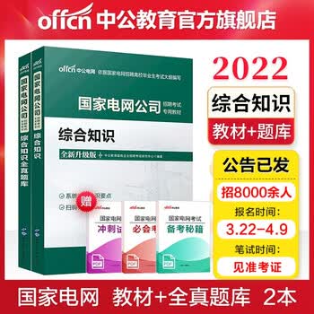 中公教育2022国家电网公司招聘考试用书国企：综合知识（教材+全真题库）2本套