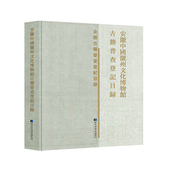 {正版新书}安徽中国徽州文化博物馆古籍普查登记目录9787501371204