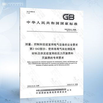 GB 4793.8-2008 测量、控制和实验室用电气设备的安全要求 第2-042部分：使用...