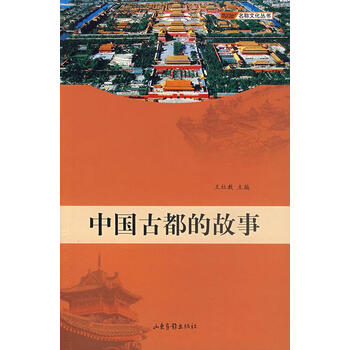 中国古都的故事