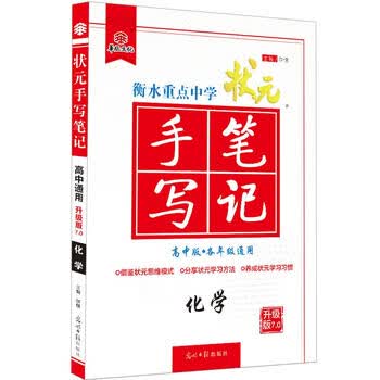 化学(高中版各年级通用升级版7.0)/衡水重点中学状元手写笔记 图书