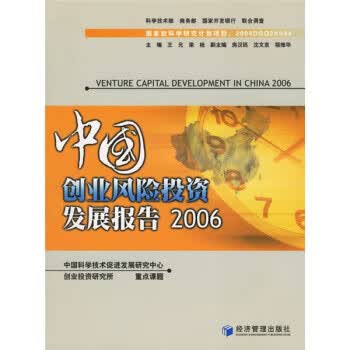 中国创业风险投资发展报告2006【正版图书，放心下单】