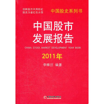 中国股市发展报告•2011年【正版图书，放心下单】