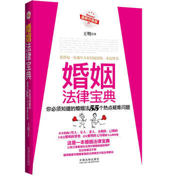 婚姻法律宝典 王明 中国法制出版社