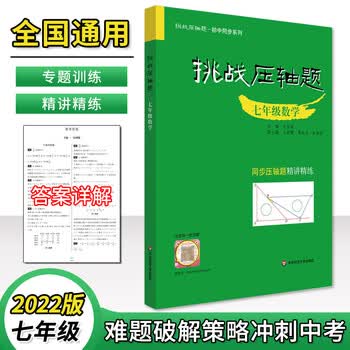 挑战压轴题七年级数学上下精讲精练专题同步练习册初中数学刷题选择填空解答大题突破解策略AB卷期中期末