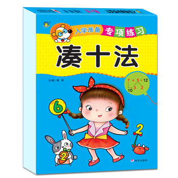 河马文化 凑十法/入学准备专项练习