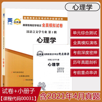 自考通试卷高等教育自学考试同步配套试卷00031心理学全真模拟试卷 汉语言文学专业第一辑自考试卷