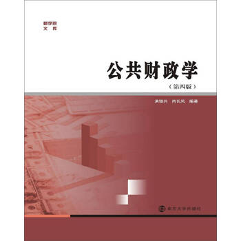 【正版图书】商学院文库：公共财政学