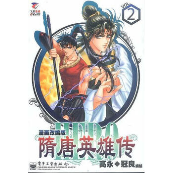 隋唐英雄传2 高永,冠良 编绘【正版书】