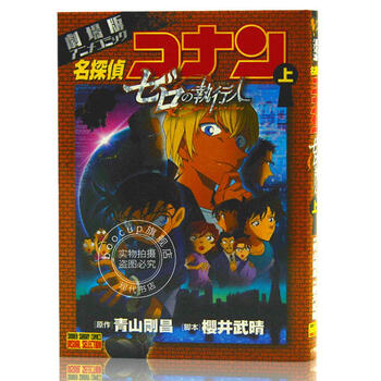 进口日文 名侦探柯南 零的执行人 劇場版アニメコミック名探偵コナン ゼロの執行人 上