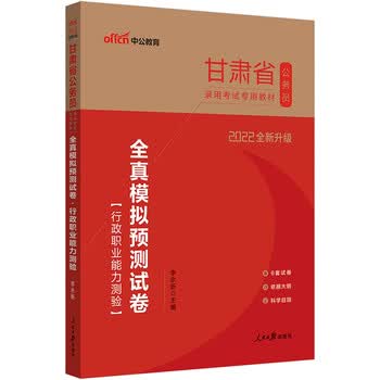 中公教育2022甘肃省公务员录用考试教材：全真模拟预测试卷行政职业能力测验（全新升级）