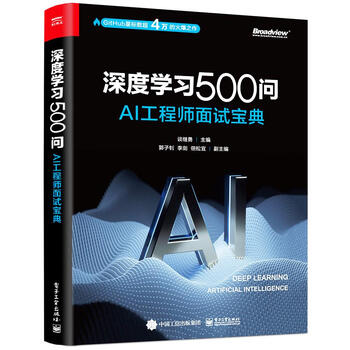 深度学习500问——AI工程师面试宝典  9787121389375 电子工业出版社