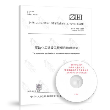 【全新正版】SH/T 3903-2017 石油化工建设工程项目监理规范 中国石化出版社