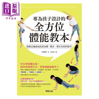 专为孩子设计的全方位体能教本：把握12岁前成长黄金期，体力、专注力同步提升 谷啓嗣 港台原版 中小学
