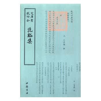 花溪集沈梦麟撰国学/古籍9787514921137 古典诗歌诗集中国元代