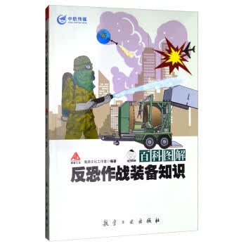 百科图解反恐作战装备知识 瀚鼎文化工作室 航空工业出版社