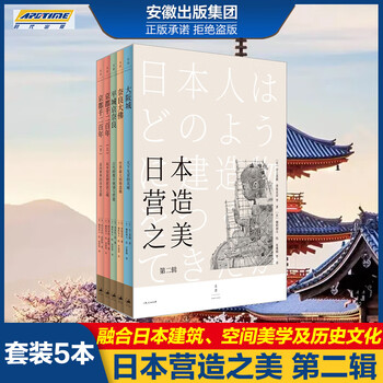 【正版单本可选】日本营造之美:1、2辑 日本建筑设计 建筑美学 空间美学 第二辑