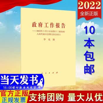 政府工作报告 2022年3月5日在第十三届全国人民代表大会第五次会议上 人民出版社 2022年全国两会政府工作报告单行本