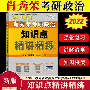 现货2022年肖秀荣考研政治知识点精讲精练肖秀荣2022知识点精讲精练可搭肖秀荣1000题肖8冲刺八