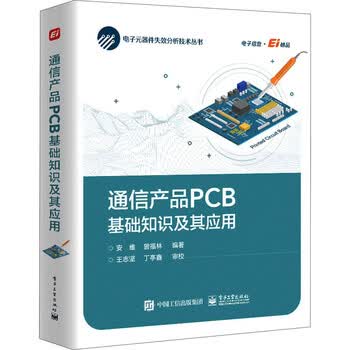 通信产品PCB基础知识及其应用 图书
