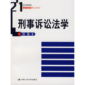 刑事诉讼法学 郑旭 中国人民大学出版社