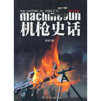 机枪史话