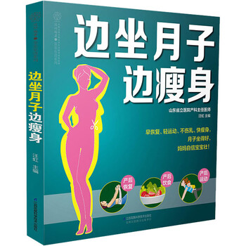 边坐月子边瘦身 图书