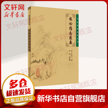 中医临床丛书·临证指南医案