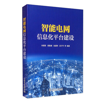 智能电网信息化平台建设