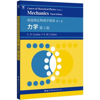 朗道理论物理学教程 第1卷：力学 第3版